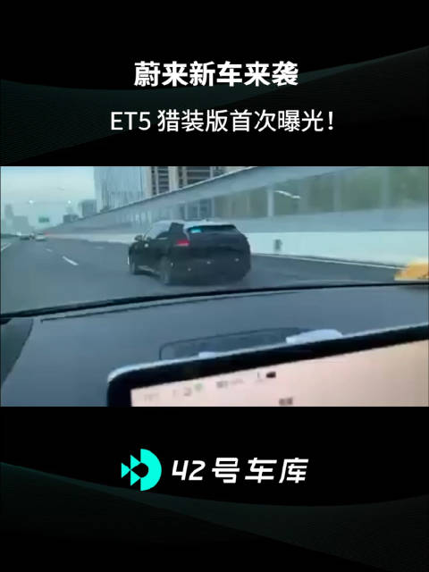 蔚来新车来袭， ET5 猎装版首次曝光！|新车计划|国产新车|新能源_新浪新闻