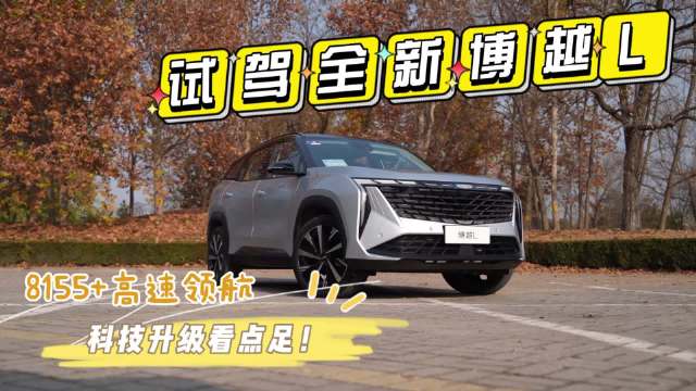 试驾全新博越L：8155芯片+高速领航……|试驾评测|suv评测|高速长途行车_新浪新闻
