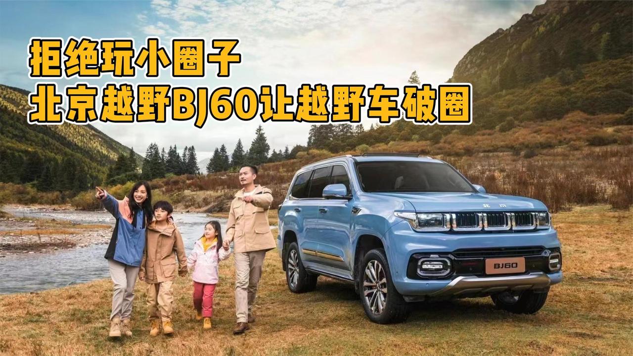 越野车一定是小圈子玩家专属吗？北京越野BJ60让越野车破圈|改装案例|20-25万suv|北京_新浪新闻
