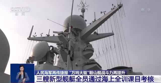 人民海军再传捷报 “万吨大驱”鞍山舰战斗力再提升
