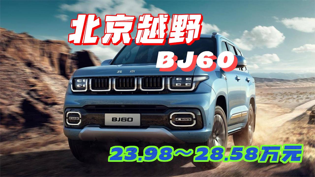 北京越野BJ60诚意上市，比坦克500更香的家玩越野车？|汽车资讯|国产|坦克_新浪新闻