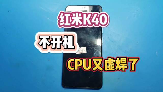 红米K40不开机，摔了一下就这样了，这CPU也太脆弱了|红米_新浪新闻