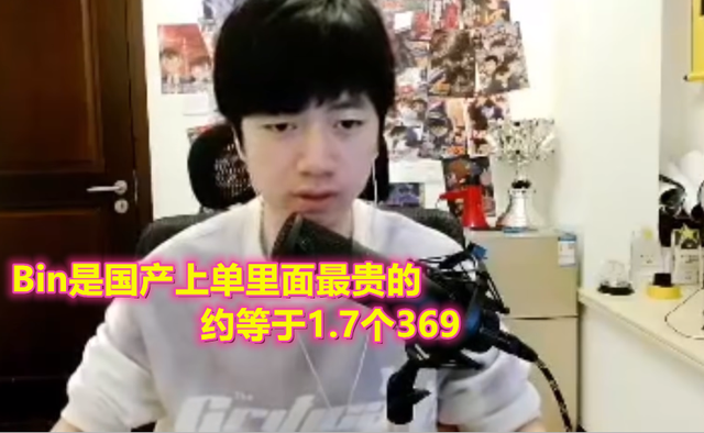 最贵的国产上单是Bin？约等于1.7个369，网友：那圣枪哥应该更贵