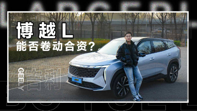 吉利汽车全新的suv博越l,出自cma平台…… 试驾评测 Suv评测 吉利汽车 新浪新闻