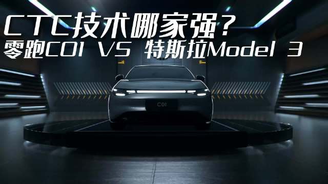 CTC技术哪家强？零跑C01 VS 特斯拉Model 3|汽车资讯|汽车视频|新能源_新浪新闻