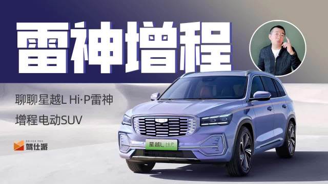 星越L Hi·P雷神增程电动SUV上市，推出两款车型，技术指标强劲……|汽车资讯|国产|新能源_新浪新闻