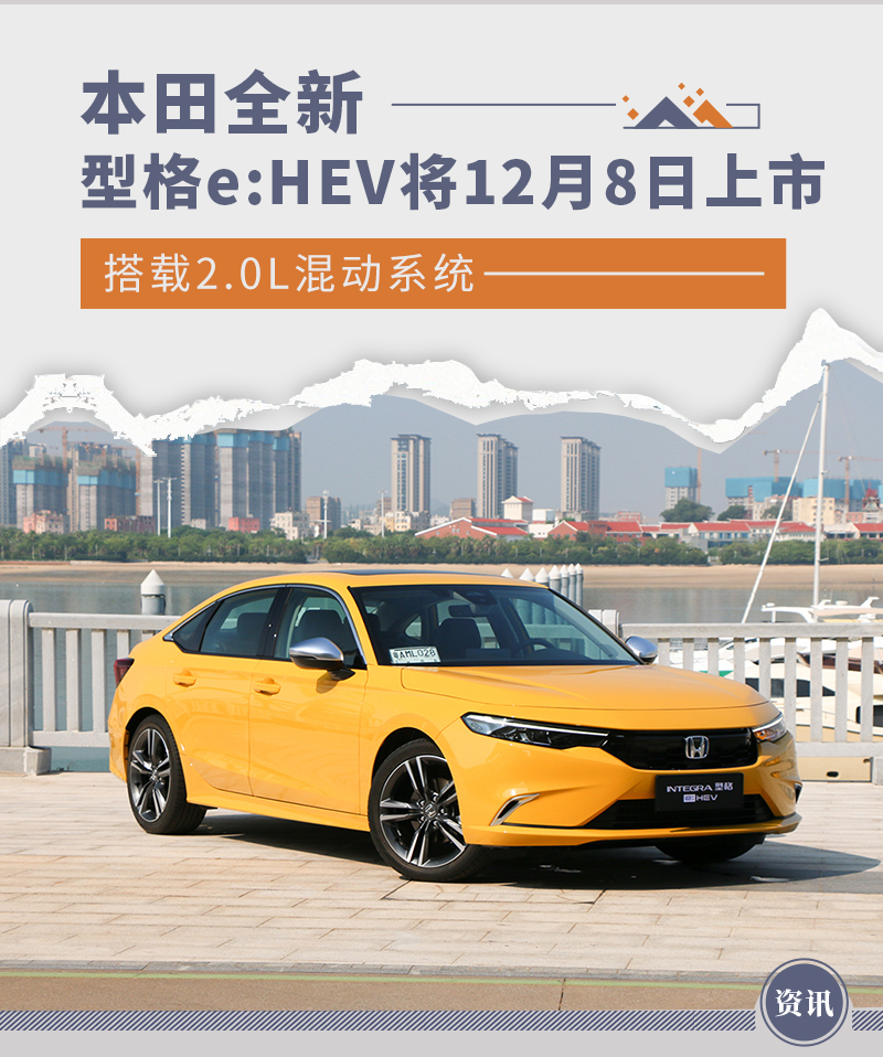搭2.0L混动系统 本田型格e:HEV将于12月8日上市-新浪汽车