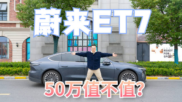 蔚来ET7深度试驾：50万级纯电BBA陆续召回……|试驾评测|新能源车评测|新能源_新浪新闻