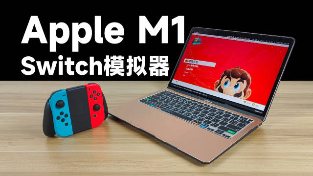苹果M1挑战Switch游戏？MacBook龙神Ryujinx模拟器安装教程！|龙神|Switch|模拟器_新浪新闻
