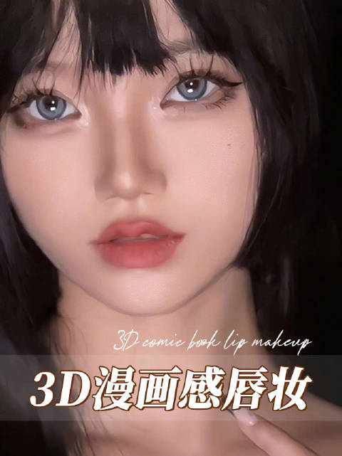 1分钟get3D漫画感唇妆👄自带微笑弧度_新浪新闻