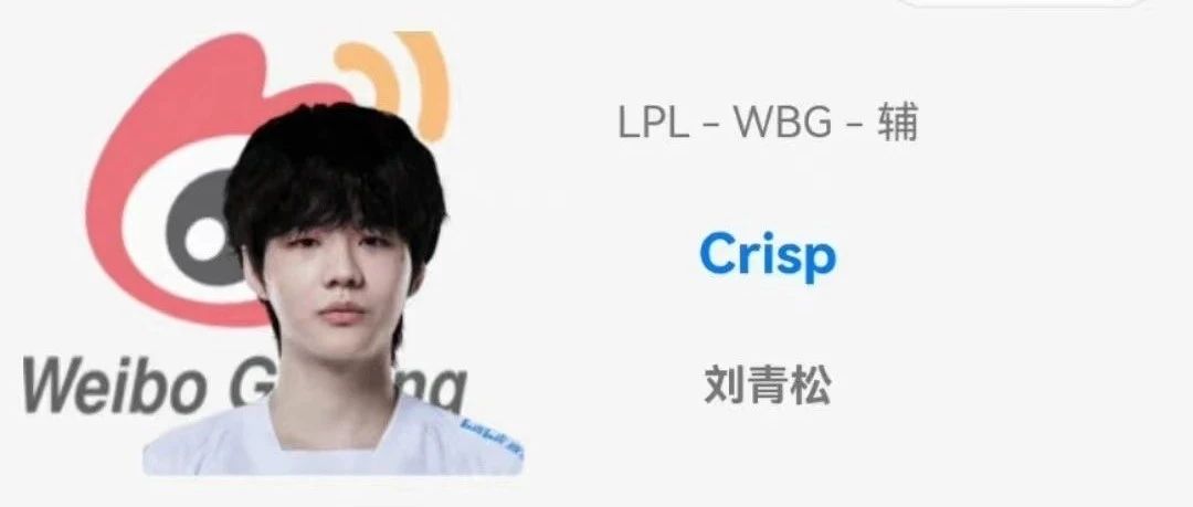 大瓜！WBG.Crisp成了，OPGG显示Crisp签约WBG！|战队|选手|大瓜_新浪新闻