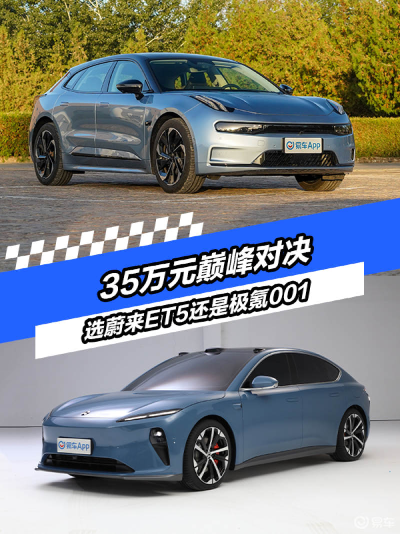 35万元巅峰对决 选蔚来ET5还是极氪001-新浪汽车