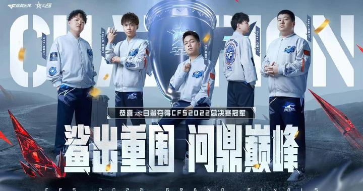 CFS2022总决赛圆满落幕 BS战队勇夺桂冠|总决赛|cfpl|AG战队_新浪新闻