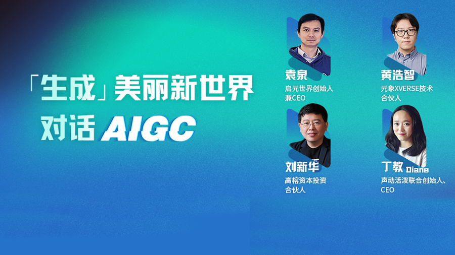 榕汇对话：创业者如何拥抱AIGC热潮？新的创业机会在哪里？