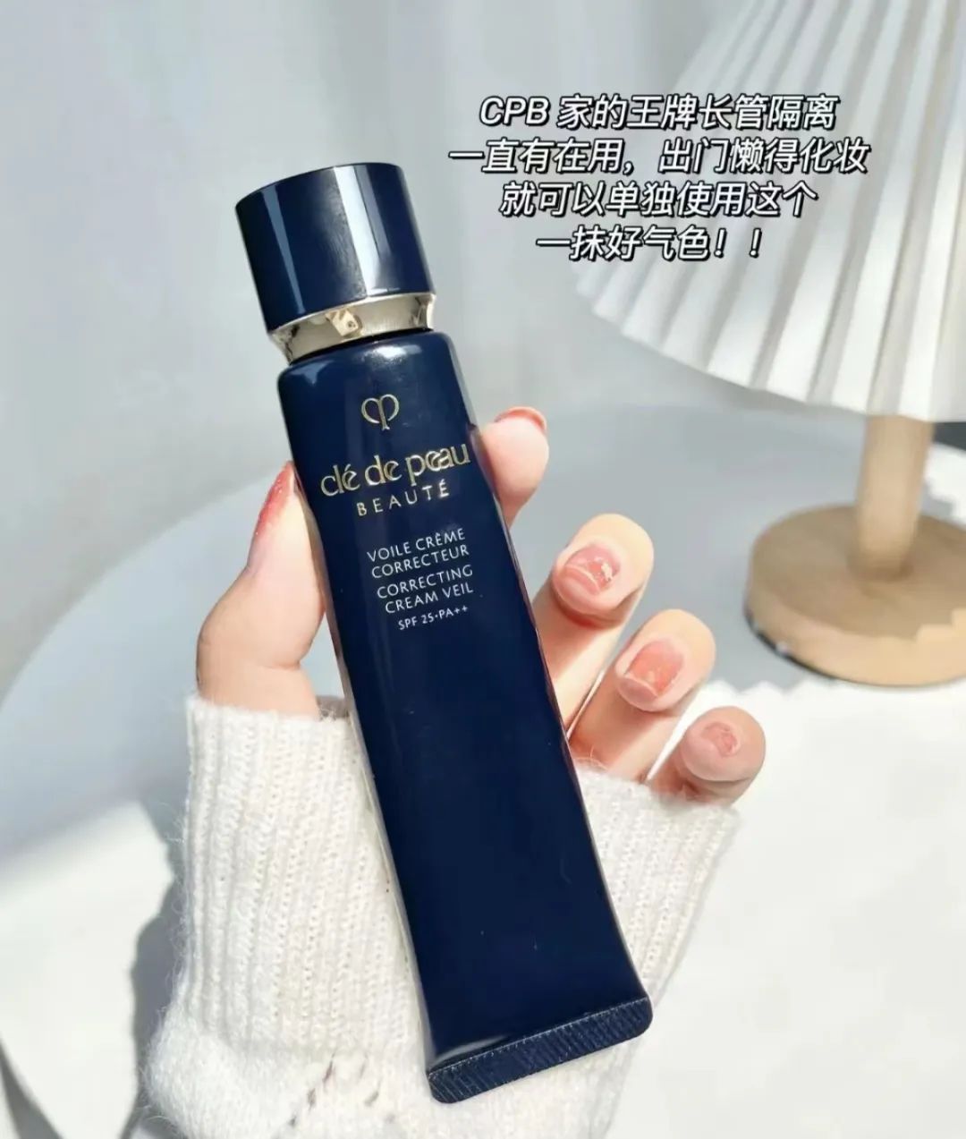 素颜也能打造柔光肌肤，CPB长管隔离，爱了爱了！