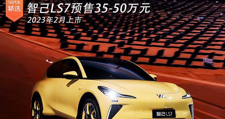 2023年2月上市 智己LS7预售35-50万元-新浪汽车