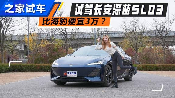 长安深蓝SL03，新车基于长安EPA1纯电平台打造……|试驾评测|掀背车评测|新能源_新浪新闻