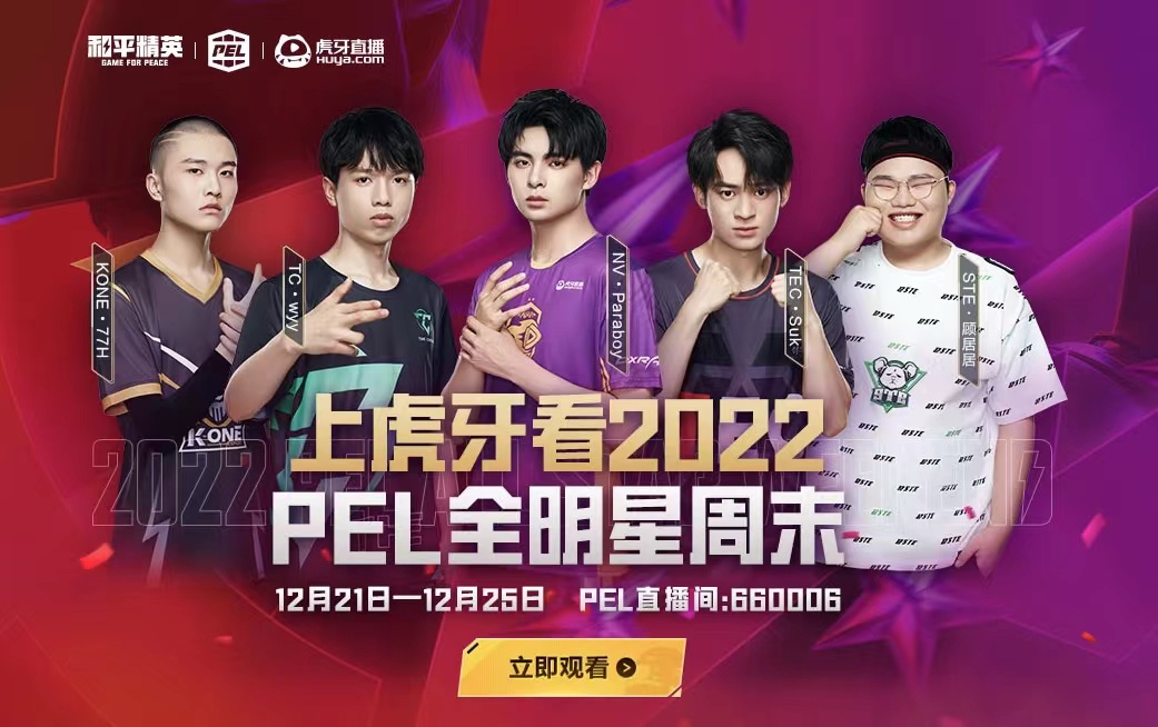 PEL全明星周末火热来袭，虎牙全明星阵容携海量福利再掀观赛狂潮