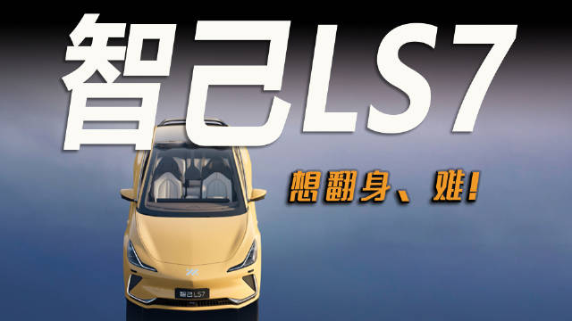 智己LS7的闯关之路，就很像刚上市的岚图追光，看起来什么都有……|新车计划|汽车视频|新能源_新浪新闻