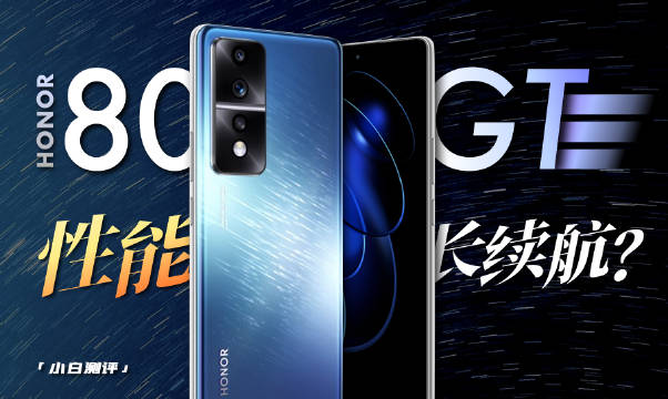 「小白」荣耀80 GT测评：性能+长续航可否兼得？|华为荣耀|长续航_新浪新闻