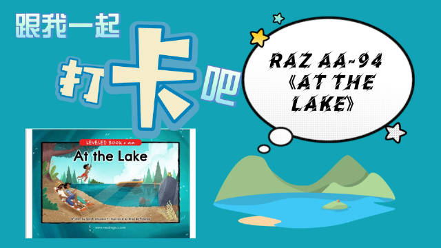 英语启蒙分级🔹Raz AA-94《At the Lake》_新浪新闻