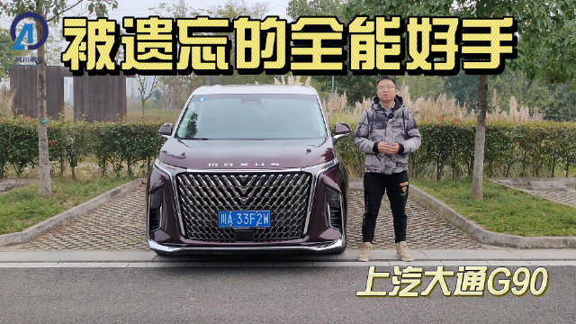 定位30万级全能MPV，上汽大通G90实力如何？|汽车资讯|中高级车|MPV_新浪新闻