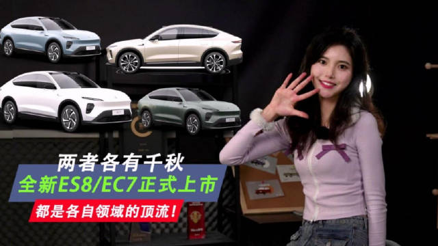 全新ES8/EC7正式上市，两者各有千秋，都是各自领域的顶流！|新车上市|汽车视频|新能源_新浪新闻