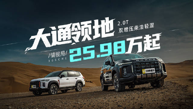 2.0T双增压柴油轻混 大通领地25.98万起 | 情报局|汽车资讯|中高级车|上汽大通MAXUS_新浪新闻