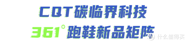 打开CQT碳临界科技的魔法盒子，361°新矩阵里都有什么跑鞋？|361°|跑鞋_新浪新闻