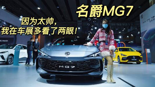 名爵MG7，因为太帅我在车展多看了两眼|改装案例|15-20万三厢车|车展_新浪新闻