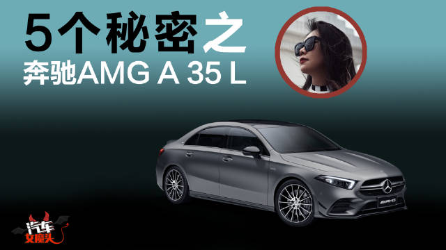 国产奔驰AMG A35L：别问，问就是在劫难逃！|汽车资讯|汽车视频|奔驰_新浪新闻