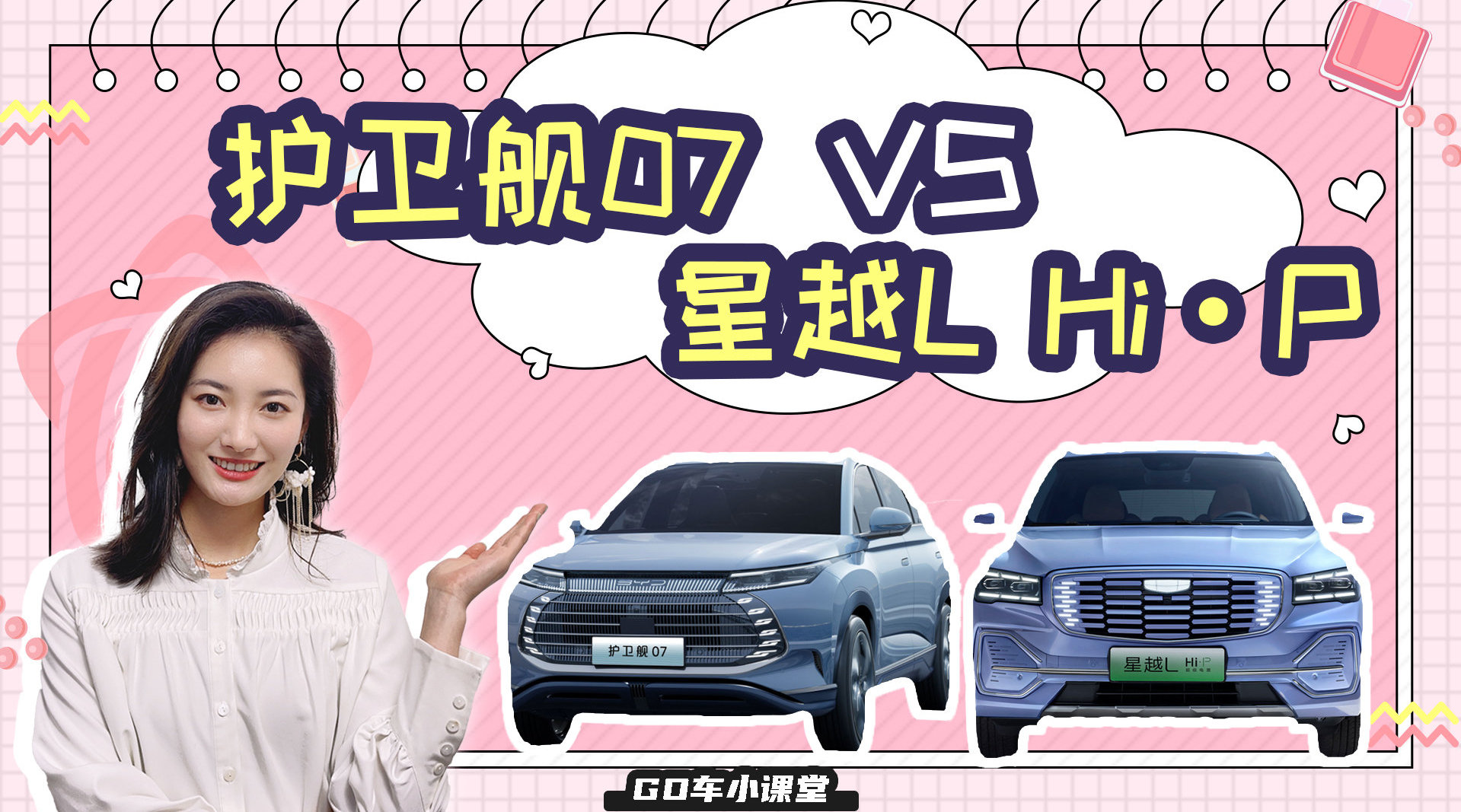 20万级自主混动SUV怎么选？护卫舰07对比星越L Hi·P|两车对比|汽车视频|新能源_新浪新闻