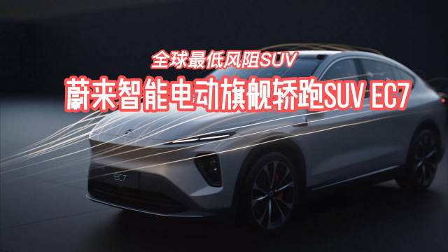 2022 NIO Day上，蔚来发布了智能电动旗舰轿跑SUV EC7……|汽车资讯|国产|新能源_新浪新闻