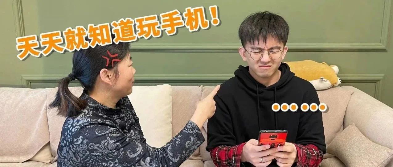 寒假在家被妈妈责骂,如何巧妙回嘴?妈妈:你再说一遍太阳新浪新闻