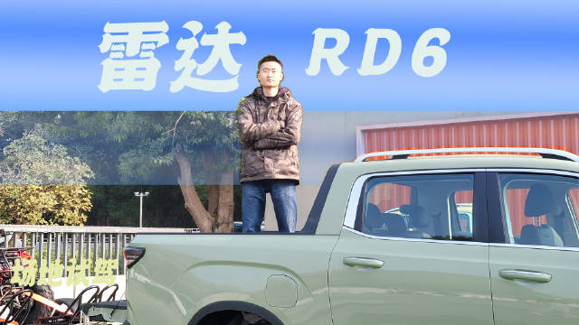 体验雷达RD6，纯电动皮卡走城市SUV路线，开起来感觉真过瘾|汽车资讯|国产|新能源_新浪新闻