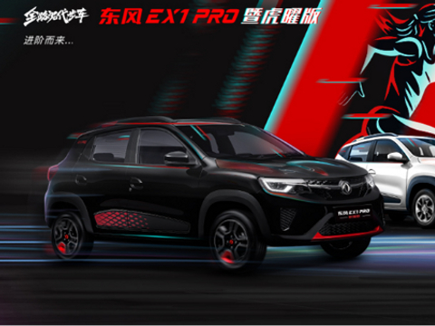 上涨9000元，东风EV新能源EX1 PRO正式调价-新浪汽车