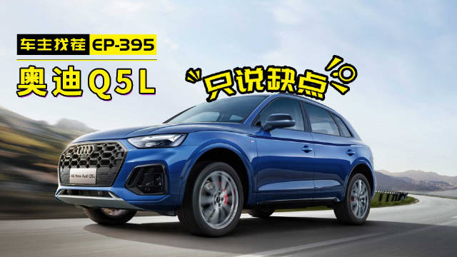 价格大跳水！这样的奥迪Q5L香不香？|汽车资讯|35-50万suv|奥迪_新浪新闻
