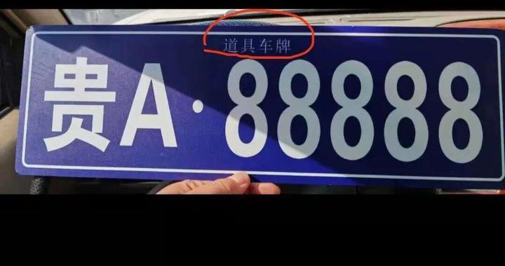 “贵A88888”被查！驾驶员：不知道谁放的！|交警_新浪新闻