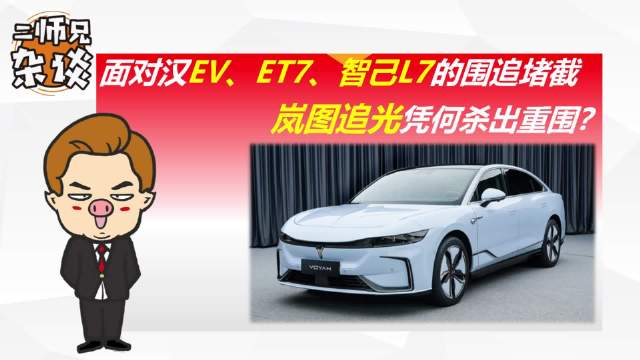 硬杠汉EV、ET7、智己L7，岚图追光能否不负“追光者”之名？|汽车资讯|35-50万三厢车|新能源_新浪新闻