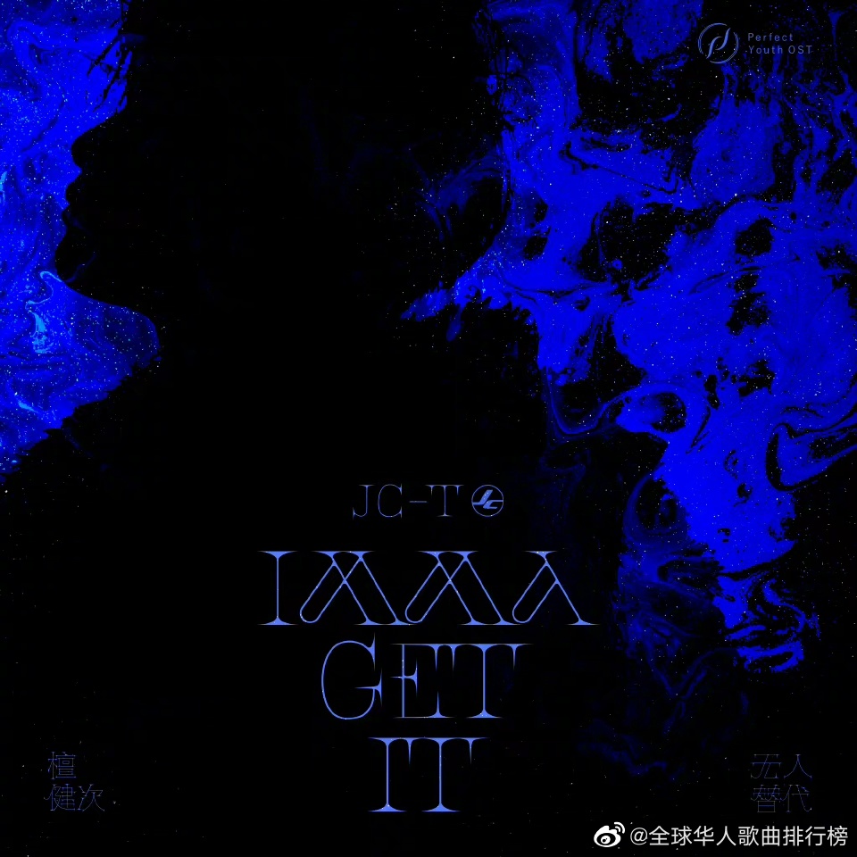 为@MIC檀健次JC-T 《IMMA GET IT》 加油!