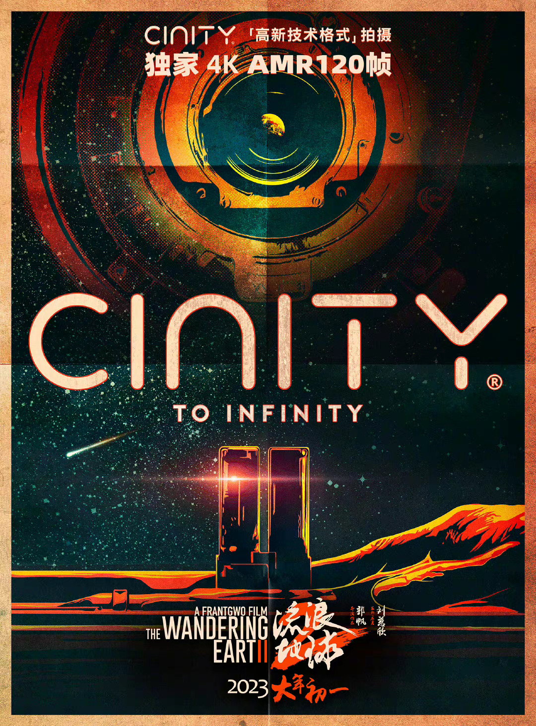 电影《流浪地球2》发布CINITY双海报……