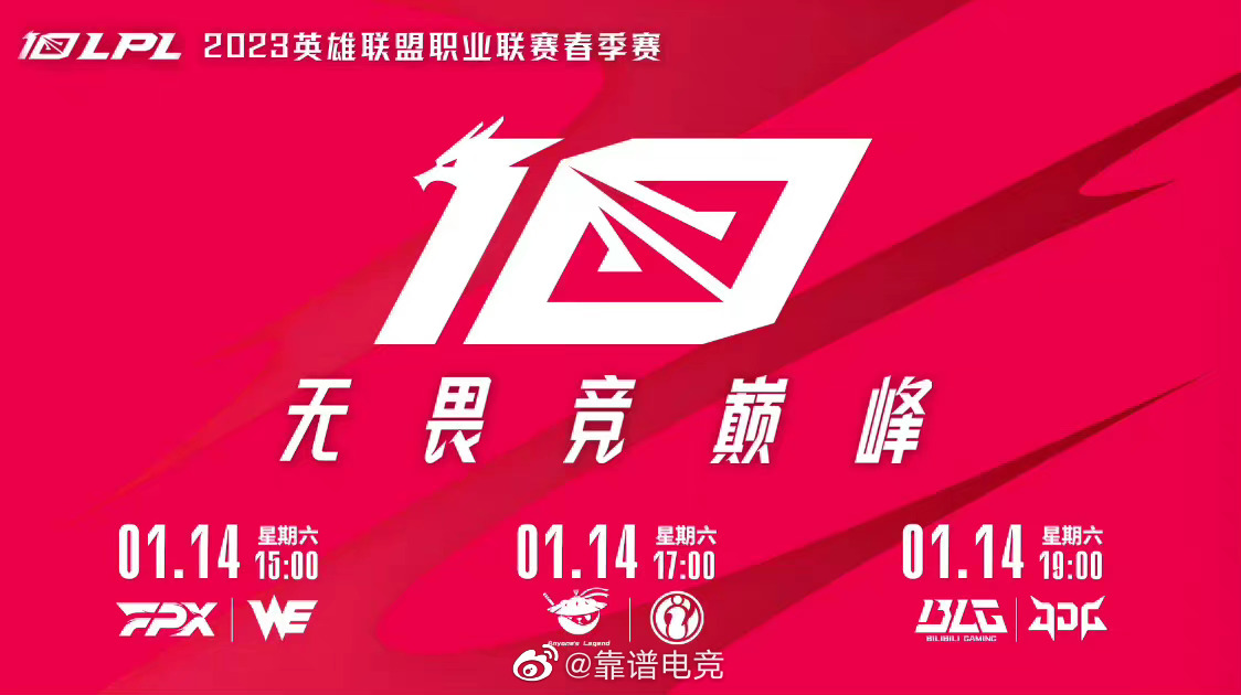 1月14日LPL春季赛揭幕战预告 15点：FPX vs WE 17点：AL vs IG……|春季赛|lpl|ig_新浪新闻