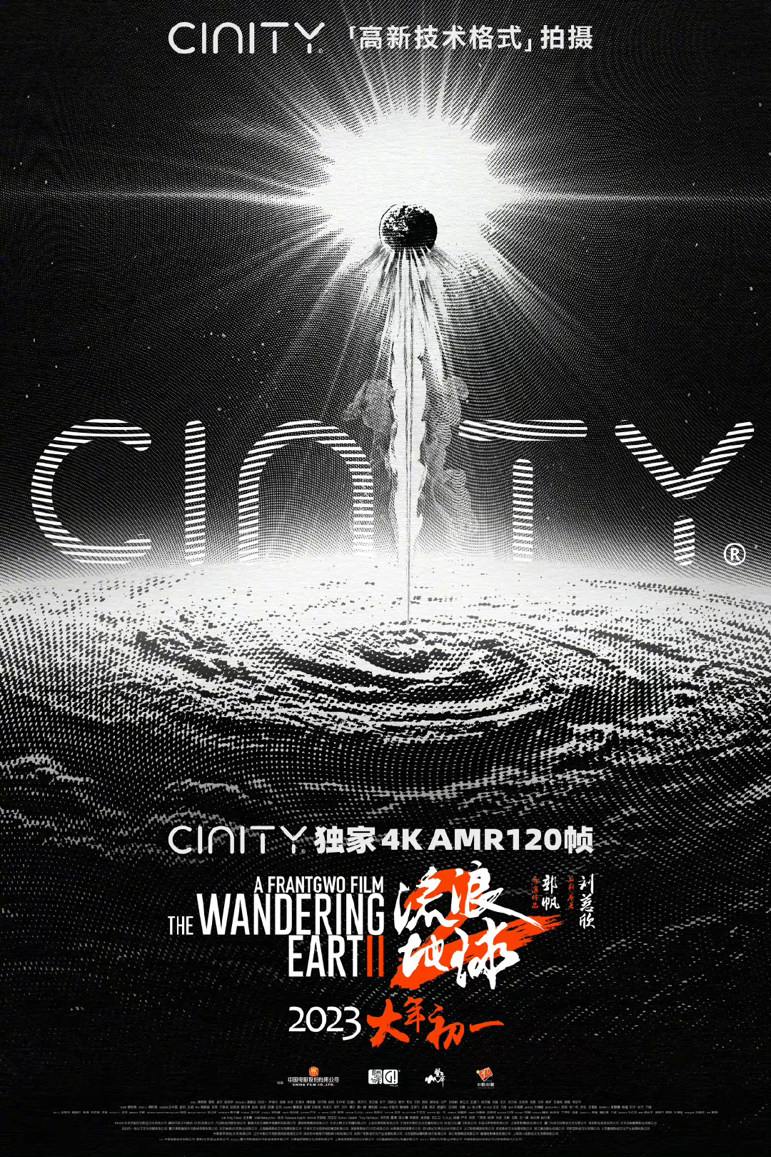 电影《流浪地球2》发布CINITY双海报……