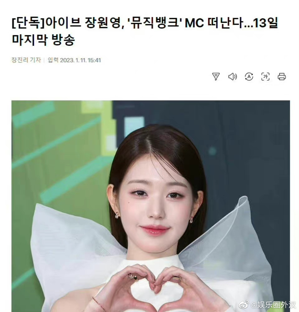 据韩媒，IVE张元英将在13日KBS2《音银》播出后离开MC位置|张元英|音银_新浪新闻