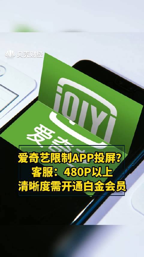 爱奇艺回应限制APP投屏：480P以上清晰度需开通白金会员|爱奇艺|黄金_新浪新闻