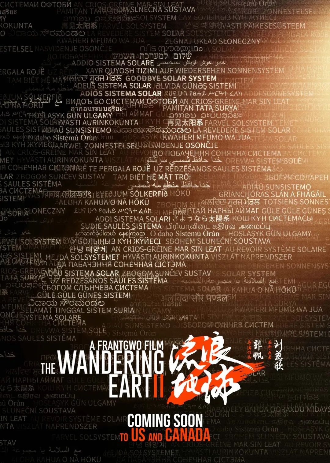 【领跑春节档】科幻大作《流浪地球2》北美官宣定档！超125家影院上映！