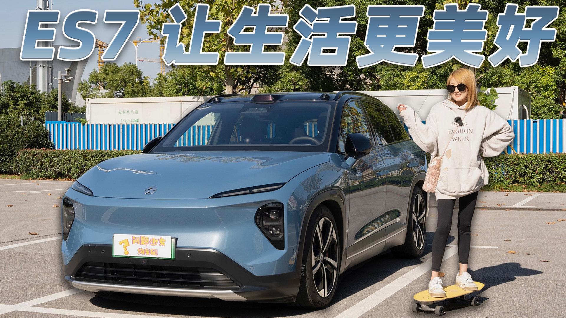 一台蔚来ES7，会给问题少女的生活带来怎样的变化？|汽车资讯|汽车视频|新能源_新浪新闻