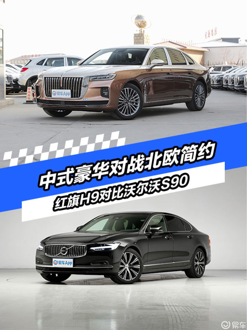中式豪华对战北欧简约 红旗H9对比沃尔沃S90-新浪汽车
