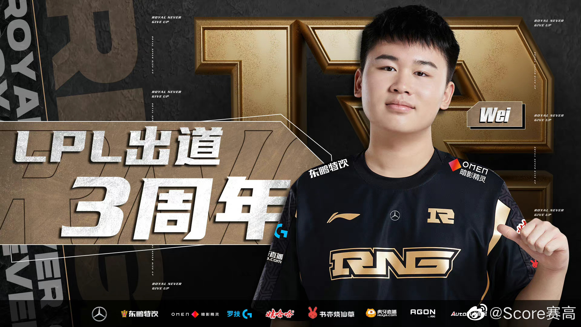 RNG Wei LPL出道三周年