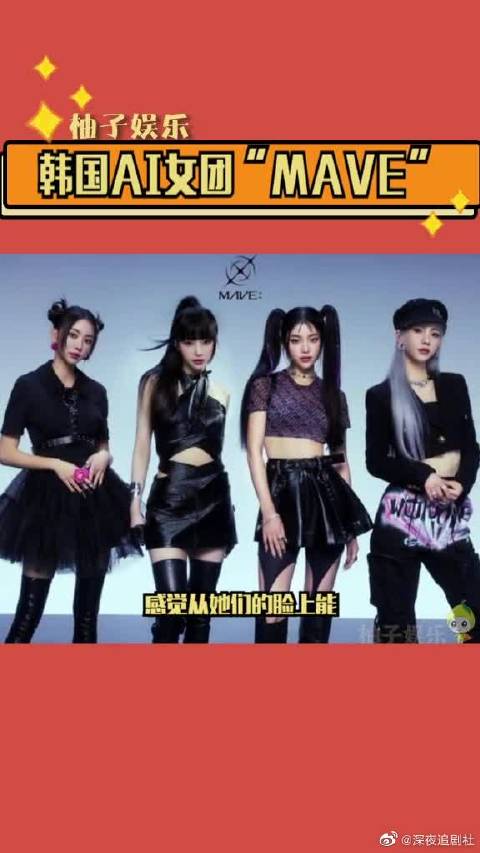 韩国AI女团MAVE，每位成员的脸上都能看到其他女爱豆的影子……|韩国|韩娱|影子_新浪新闻
